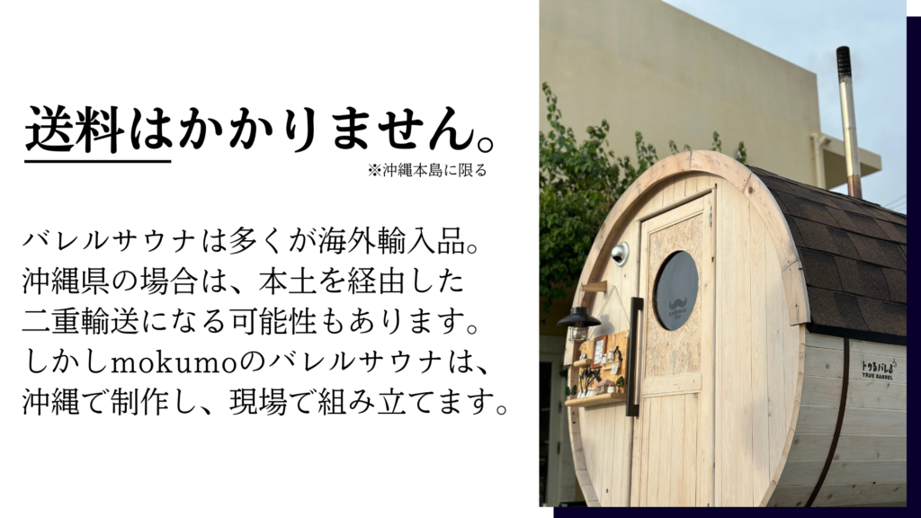 沖縄で国産バレルサウナなら「mokumo」安心の現地組立で夢のマイサウナ！ - mokumo