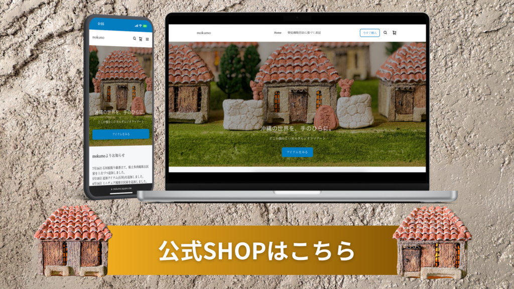 【沖縄のお土産】モルタルミニチュア琉球古民家。沖縄の世界を手のひらに。 - mokumo
